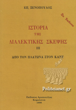 ΙΣΤΟΡΙΑ ΤΗΣ ΔΙΑΛΕΚΤΙΚΗΣ ΣΚΕΨΗΣ (ΤΡΙΤΟΣ ΤΟΜΟΣ) // ΑΠΟ ΤΟΝ ΠΛΑΤΩΝΑ ΣΤΟΝ ...