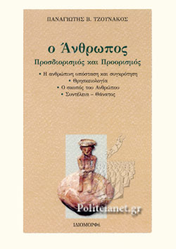 Ο Ανθρωπος // Προσδιορισμος Και Προορισμος - Τζουνακος Β. Παναγιωτης ...