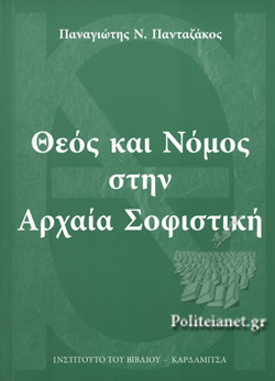Θεος Και Νομος Στην Αρχαια Σοφιστικη - Πανταζακος Ν. Παναγιωτης ...
