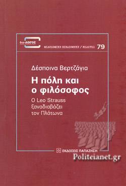 Η Πολη Και Ο Φιλοσοφος // Ο Leo Strauss Ξαναδιαβαζει Τον Πλατωνα ...