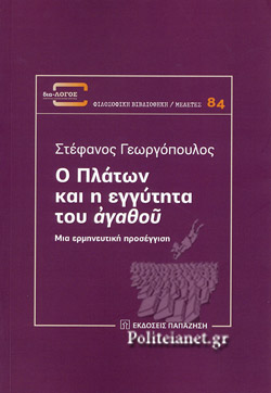 Ο Πλατων Και Η Εγγυτητα Του Αγαθου // Μια Ερμηνευτικη Προσεγγιση ...