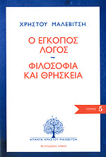 Ο Εγκοπος Λογος // Φιλοσοφια Και Θρησκεια - Μαλεβιτσης Χρηστος ...