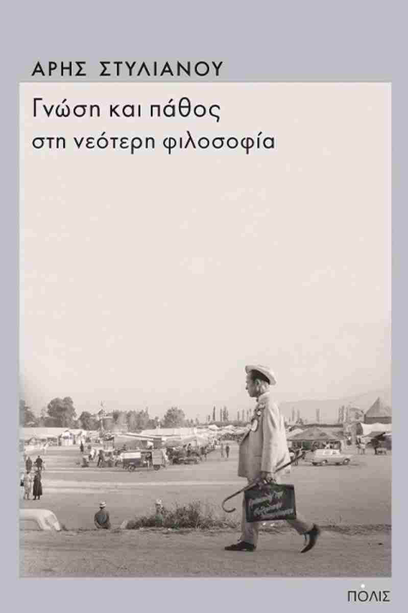 Γνωση Και Παθος Στη Νεοτερη Φιλοσοφια - Στυλιανου Αρης - Βιβλιοπωλείο ...