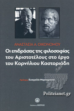 Οι Επιδρασεις Της Φιλοσοφιας Του Αριστοτελους Στο Εργο Του Κορνηλιου ...