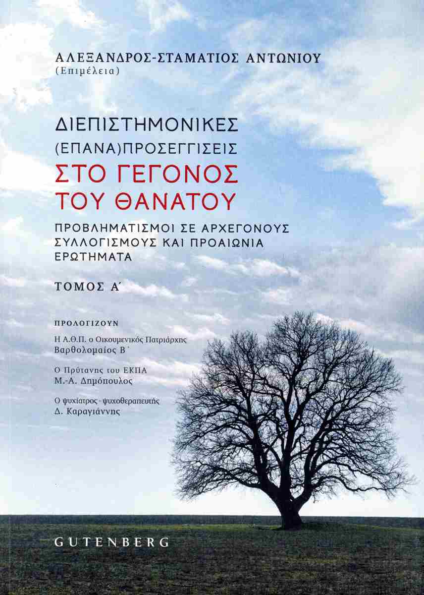 ΔΙΕΠΙΣΤΗΜΟΝΙΚΕΣ (ΕΠΑΝΑ)ΠΡΟΣΕΓΓΙΣΕΙΣ ΣΤΟ ΓΕΓΟΝΟΣ ΤΟΥ ΘΑΝΑΤΟΥ (ΠΡΩΤΟΣ ...