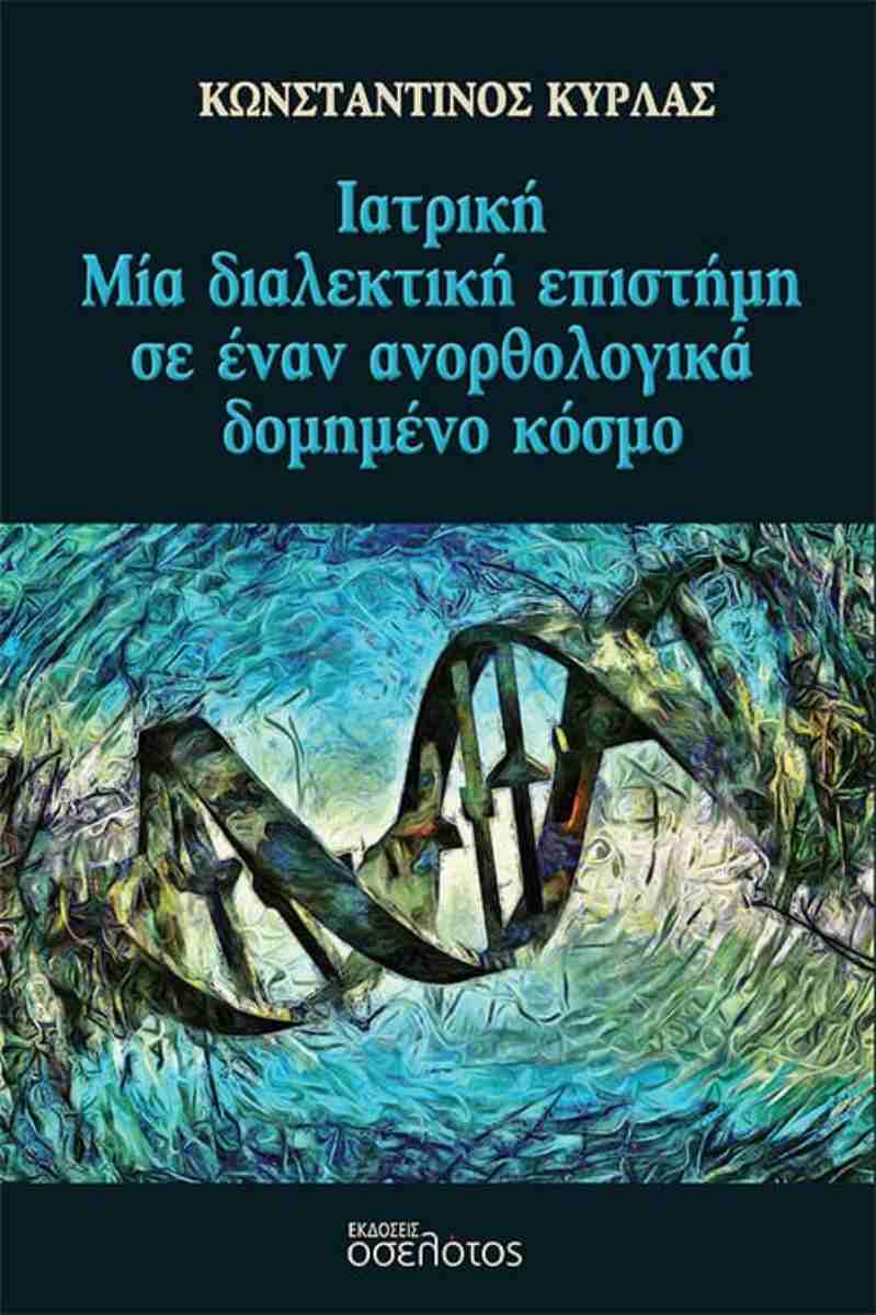 ΙΑΤΡΙΚΗ - ΜΙΑ ΔΙΑΛΕΚΤΙΚΗ ΕΠΙΣΤΗΜΗ ΣΕ ΕΝΑΝ ΑΝΟΡΘΟΛΟΓΙΚΑ ΔΟΜΗΜΕΝΟ ΚΟΣΜΟ ...