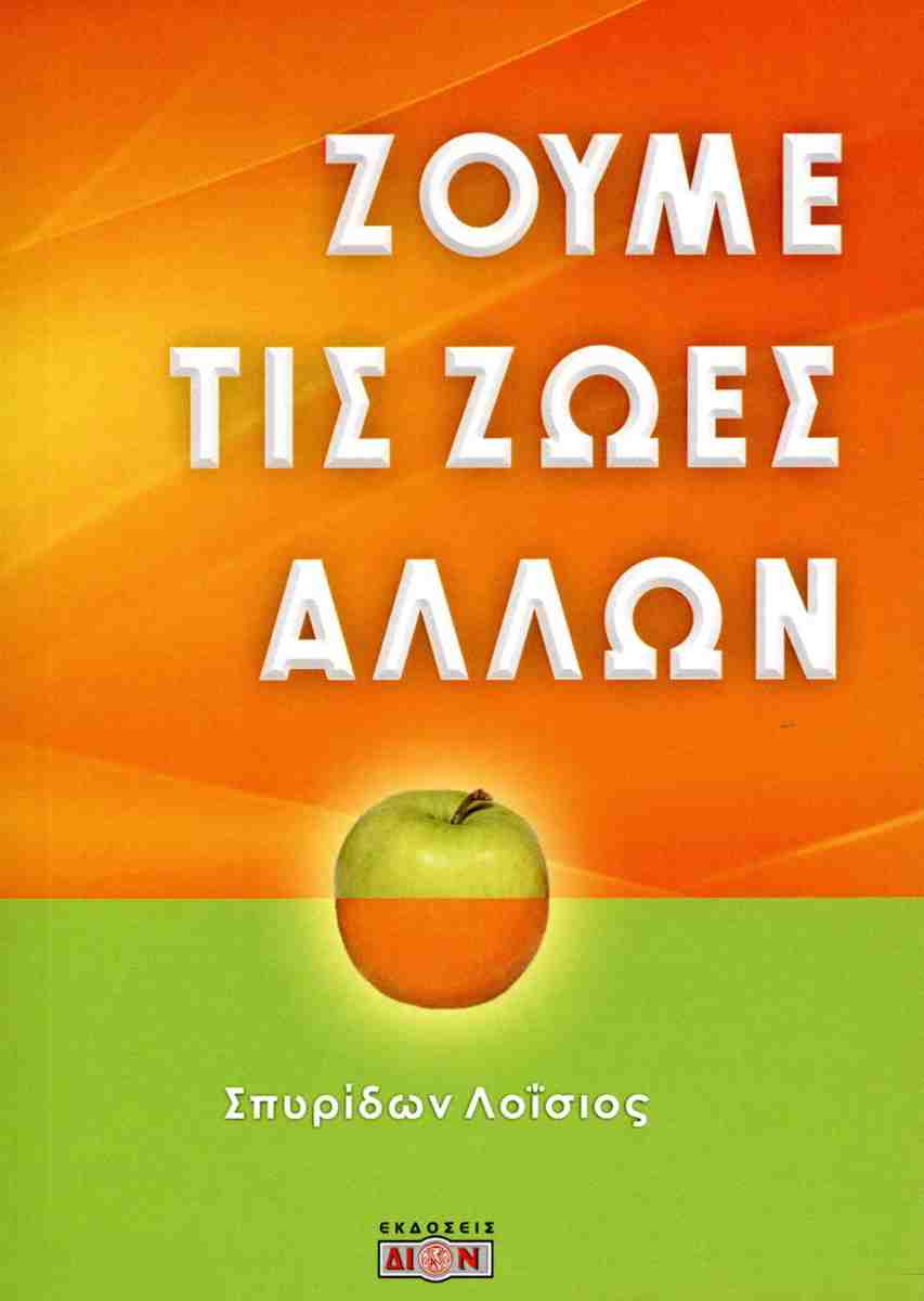 Ζουμε Τις Ζωες Των Αλλων - Λοισιος Σπυριδων - Βιβλιοπωλείο Πολιτεία