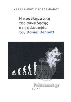 Η ΠΡΟΒΛΗΜΑΤΙΚΗ ΤΗΣ ΣΥΝΕΙΔΗΣΗΣ ΣΤΗ ΦΙΛΟΣΟΦΙΑ ΤΟΥ DANIEL DENNETT ...