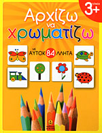 ΑΡΧΙΖΩ ΝΑ ΧΡΩΜΑΤΙΖΩ // ΜΕ 84 ΑΥΤΟΚΟΛΛΗΤΑ, - Βιβλιοπωλείο Πολιτεία