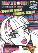 ΤΡΟΜΕΡΗ ΜΟΔΑ! ΤΡΟΜΕΡΑ ΣΧΕΔΙΑ! // ΓΙΝΕ ΣΧΕΔΙΑΣΤΡΙΑ ΜΟΔΑΣ - Βιβλιοπωλείο ...
