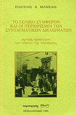 Το Γενικο Συμφερον Και Οι Περιορισμοι Των Συνταγματικων Δικαιων ...