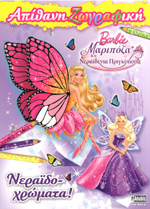 ΝΕΡΑΙΔΟΧΡΩΜΑΤΑ! // BARBIE, ΜΑΡΙΠΟΖΑ ΚΑΙ Η ΝΕΡΑΙΔΕΝΙΑ ΠΡΙΓΚΙΠΙΣΣΑ ...