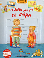 ΤΟ ΒΙΒΛΙΟ ΜΟΥ ΓΙΑ ΤΟ ΣΩΜΑ // ΕΞΥΠΝΟ ΒΙΒΛΙΟ ΜΕ ΠΟΡΤΟΥΛΕΣ ΚΑΙ ΚΡΥΜΜΕΝΕΣ ...