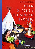 ΟΤΑΝ ΟΙ ΓΟΝΕΙΣ ΠΗΓΑΙΝΟΥΝ ΣΧΟΛΕΙΟ - BLOOM BECKY - Βιβλιοπωλείο Πολιτεία