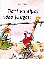 Γιατι Να Ειμαι Τοσο Μικρος; - Kim Ju-eun - Βιβλιοπωλείο Πολιτεία