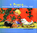 Η ΜΥΡΤΩ. . . ΚΑΙ ΟΙ ΦΙΛΟΙ ΤΗΣ - ΠΑΝΟΥΤΣΟΠΟΥΛΟΥ ΣΙΜΟΝΗ - Βιβλιοπωλείο ...