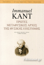 Πρωτες Μεταφυσικες Αρχες Της Φυσικης Επιστημης - Kant Immanuel ...