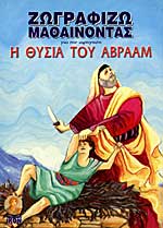 Η ΘΥΣΙΑ ΤΟΥ ΑΒΡΑΑΜ - Βιβλιοπωλείο Πολιτεία