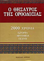 Ο Θησαυρος Της Ορθοδοξιας (διτομο-σκληροδετη Εκδοση) // 2.000 Χρονια ...