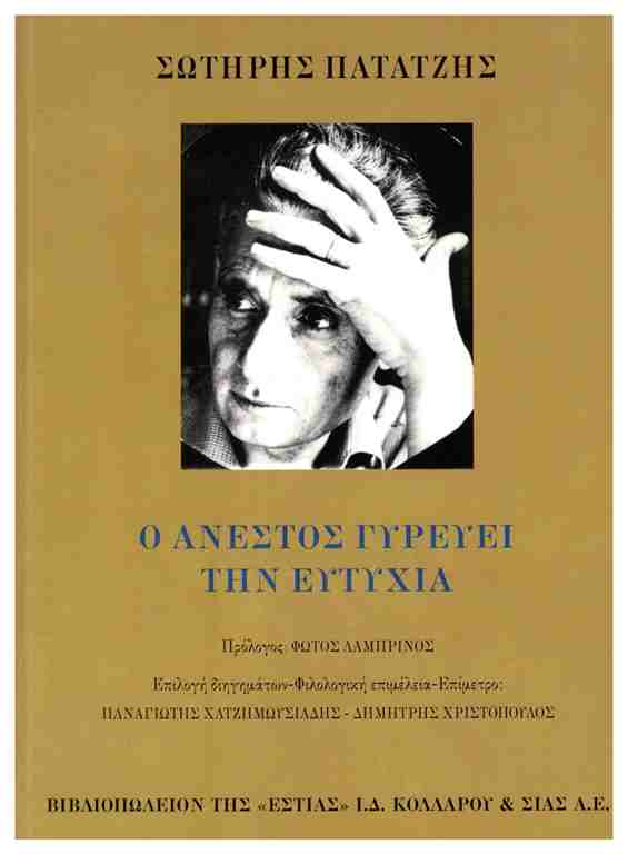 Ο Ανέστος Γυρεύει Την Ευτυχία (σκληρόδετη Έκδοση) - Πατατζης Σωτηρης ...