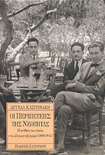 Οι Περιπετειες Της Νεοτητας // Η Αντιθεση Των Γενεων Στην Ελληνικη ...