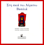 Στη Σκια Του Αορατου Βασιλια - Κυρατζης Ιονας - Βιβλιοπωλείο Πολιτεία