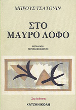 Στο Μαυρο Λοφο - Chatwin Bruce - Βιβλιοπωλείο Πολιτεία