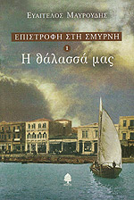 Η Θαλασσα Μας // Επιστροφη Στη Σμυρνη (πρωτο Βιβλιο) - Μαυρουδης ...