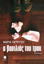 Ο Βασιλιας Του Τρακ - Πετριτση Μαρια - Βιβλιοπωλείο Πολιτεία