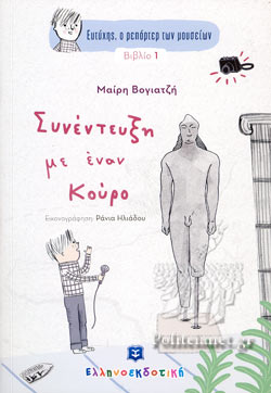 Συνεντευξη Με Εναν Κουρο - Βογιατζη Μαιρη - Βιβλιοπωλείο Πολιτεία