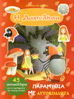Η ΔΑΧΤΥΛΙΤΣΑ // 45 ΑΥΤΟΚΟΛΛΗΤΑ ΓΙΑ ΝΑ ΣΥΜΠΛΗΡΩΣΕΤΕ ΤΗΝ ΥΠΕΡΟΧΗ ΙΣΤΟΡΙΑ ...