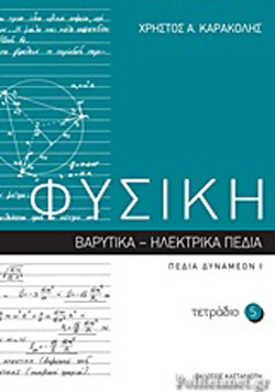 Φυσικη Τετραδιο 5 // Βαρυτικα - Ηλεκτρικα Πεδια, Πεδια Δυναμεων Ι ...