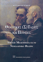 ΘΕΑΤΡΙΚΕΣ (Σ)ΤΑΣΕΙΣ ΚΑΙ ΠΟΡΕΙΕΣ // ΔΕΚΑΕΞΙ ΜΕΛΕΤΗΜΑΤΑ ΓΙΑ ΤΟ ...