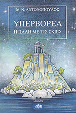 Η ΠΑΛΗ ΜΕ ΤΙΣ ΣΚΙΕΣ // ΥΠΕΡΒΟΡΕΑ (ΔΕΥΤΕΡΟ ΒΙΒΛΙΟ) - ΑΝΤΩΝΟΠΟΥΛΟΣ ...