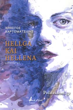 HELLGA ΚΑΙ HELLENA - Βιβλιοπωλείο Πολιτεία