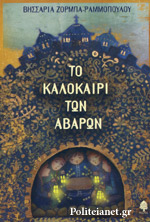 Το Καλοκαιρι Των Αβαρων - Ζορμπα - Ραμμοπουλου Βησσαρια - Βιβλιοπωλείο ...