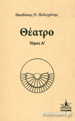 Θεατρο (διτομο) - Πελεγρινης Ν. Θεοδοσιος - Βιβλιοπωλείο Πολιτεία