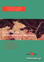 Εκλεκτα Κειμενα Απο Την Ιστορια Του Θουκυδιδη (εβδομος Τομος ...