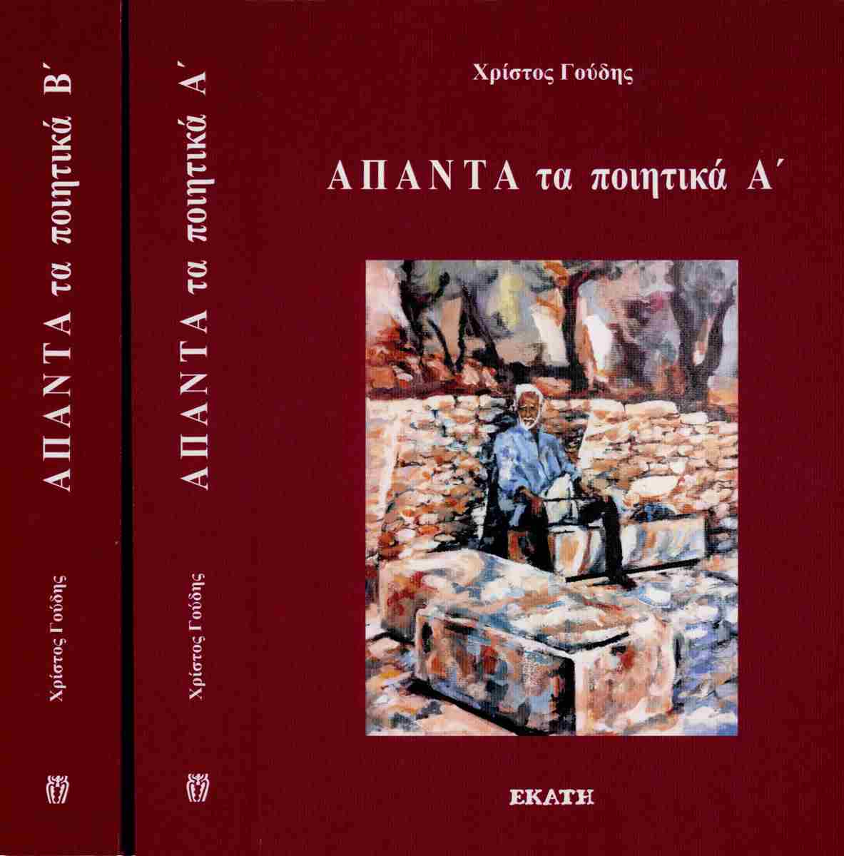 Άπαντα τα ποιητικά (δίτομο-χαρτόδετη εκδοση) - ΓΟΥΔΗΣ Δ. ΧΡΙΣΤΟΣ ...
