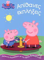Απιθανες Εκπληξεις - Βιβλιοπωλείο Πολιτεία