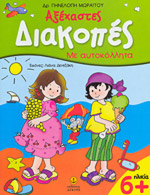 Αξεχαστες Διακοπες Με Αυτοκολλητα (απο 6 Ετων) - Μωραιτου Πηνελοπη ...