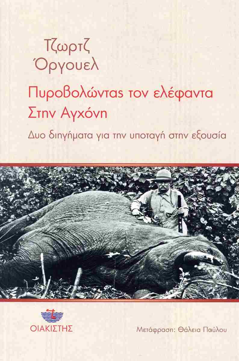 ΠΥΡΟΒΟΛΩΝΤΑΣ ΤΟΝ ΕΛΕΦΑΝΤΑ - ΣΤΗΝ ΑΓΧΟΝΗ // ΔΥΟ ΔΙΗΓΗΜΑΤΑ ΓΙΑ ΤΗΝ ...