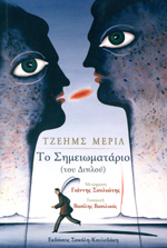ΤΟ ΣΗΜΕΙΩΜΑΤΑΡΙΟ (ΤΟΥ ΔΙΠΛΟΥ) - MERRILL JAMES - Βιβλιοπωλείο Πολιτεία