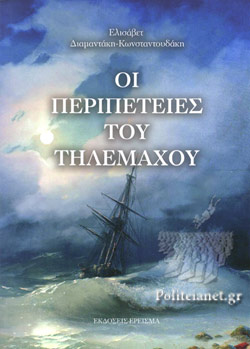Οι Περιπετειες Του Τηλεμαχου - Κωνσταντουδακη-διαμαντακη Ελισαβετ ...