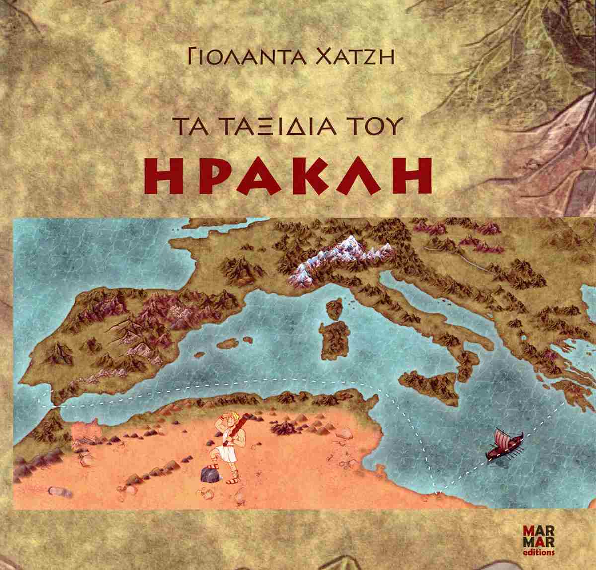 Τα ταξίδια του Ηρακλή (σκληρόδετη έκδοση) - ΧΑΤΖΗ ΓΙΟΛΑΝΤΑ ...