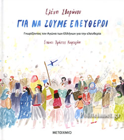 ΓΙΑ ΝΑ ΖΟΥΜΕ ΕΛΕΥΘΕΡΟΙ // ΓΝΩΡΙΖΟΝΤΑΣ ΤΟΝ ΑΓΩΝΑ ΤΩΝ ΕΛΛΗΝΩΝ ΓΙΑ ΤΗΝ ...
