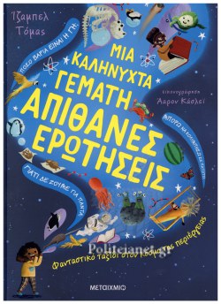 Μια Καληνυχτα Γεματη Απιθανες Ερωτησεις // Φανταστικο Ταξιδι Στον Κοσμο ...