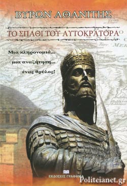 ΤΟ ΣΠΑΘΙ ΤΟΥ ΑΥΤΟΚΡΑΤΟΡΑ // ΜΙΑ ΚΛΗΡΟΝΟΜΙΑ... ΜΙΑ ΑΝΑΖΗΤΗΣΗ... ΕΝΑΣ ...