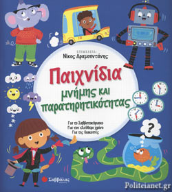 ΠΑΙΧΝΙΔΙΑ ΜΝΗΜΗΣ ΚΑΙ ΠΑΡΑΤΗΡΗΤΙΚΟΤΗΤΑΣ // ΓΙΑ ΤΟ ΣΑΒΒΑΤΟΚΥΡΙΑΚΟ, ΓΙΑ ...