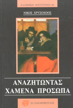Αναζητωντας Χαμενα Προσωπα - Χρυσοχοος Νικος - Βιβλιοπωλείο Πολιτεία